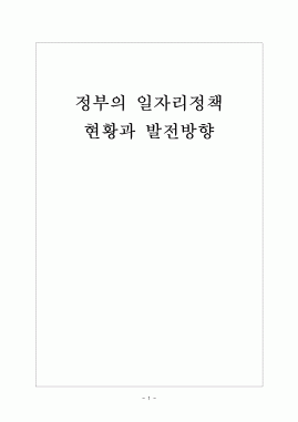 [일자리창출] 정부의 일자리정책(고용정책) 현황과 발전방향 보고서-1페이지