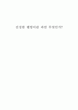 진정한 웰빙이란 과연 무엇인가 -1페이지