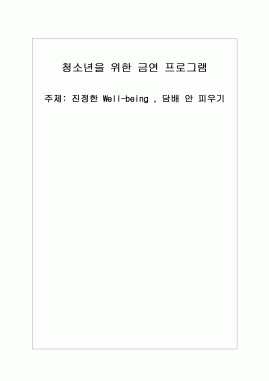 청소년을 위한 금연 프로그램 사업계획서 - 진정한 Well-being , 담배 안 피우기-1페이지