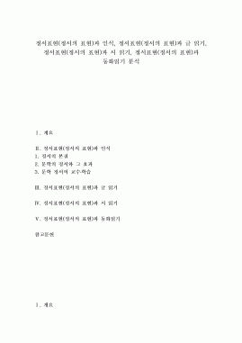 [정서표현][정서의 표현][인식][글 읽기][시 읽기][동화읽기]정서표현(정서의 표현)과 인식, 정서표현(정서의 표현)과 글 읽기, 정서표현(정서의 표현)과 시 읽기, 정서표현(정서의 표현)과 동화읽기 분석-1페이지