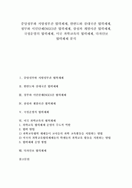 [협력체제]중앙정부와 지방정부간 협력체제, 한반도와 강대국간 협력체제, 정부와 시민단체(NGO)간 협력체제, 삼성과 계열사간 협력체제, 국정운영의 협력체제, 미국 과학교육의 협력체제, 다자안보 협력체제 분석-1페이지