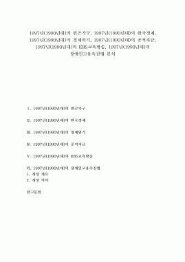 [1997년]1997년(1990년대)의 빈곤가구, 1997년(1990년대)의 한국경제, 1997년(1990년대)의 경제위기, 1997년(1990년대)의 공적자금, 1997년(1990년대)의 EBS교육방송, 1997년(1990년대)의 장애인고용촉진법 분석-1페이지