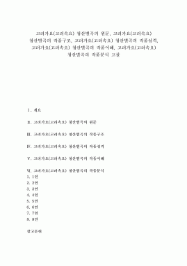 고려가요(고려속요) 청산별곡의 원문, 고려가요(고려속요) 청산별곡의 작품구조, 고려가요(고려속요) 청산별곡의 작품성격, 고려가요(고려속요) 청산별곡의 작품이해, 고려가요(고려속요) 청산별곡의 작품분석 고찰-1페이지