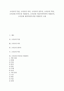 [고시조][추야우중][이몸이죽어죽어]고시조의 특징, 고시조의 어미, 고시조의 상투어, 고시조의 역사, 고시조와 추야우중 작품분석, 고시조와 이몸이죽어죽어 작품분석, 고시조와 제가야산독서당 작품분석 고찰-1페이지