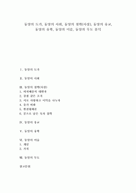 [동양][동양 도가][동양 사회][동양 철학(사상)][동양 유교][동양 유학][동양 미술][동양 무도]동양의 도가, 동양의 사회, 동양의 철학(사상), 동양의 유교, 동양의 유학, 동양의 미술, 동양의 무도 분석(동양철학)-1페이지