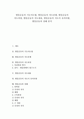 [뜀틀운동][기능지도법][지도단계][지도과정][지도내용][지도유의사항]뜀틀운동의 기능지도법, 뜀틀운동의 지도단계, 뜀틀운동의 지도과정, 뜀틀운동의 지도내용, 뜀틀운동의 지도시 유의사항, 뜀틀운동과 상해 분석-1페이지