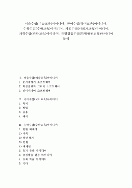 [수업아이디어]미술수업(미술교육)아이디어, 국어수업(국어교육)아이디어, 수학수업(수학교육)아이디어, 사회수업(사회과교육)아이디어, 과학수업(과학교육)아이디어, 특별활동수업(특별활동교육)아이디어 분석-1페이지