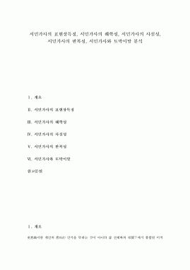 [서민가사][서민가사 표현상특징][서민가사 해학성][서민가사 사실성][서민가사 반복성][토박이말]서민가사의 표현상특징, 서민가사의 해학성, 서민가사의 사실성, 서민가사의 반복성, 서민가사와 토박이말 분석-1페이지