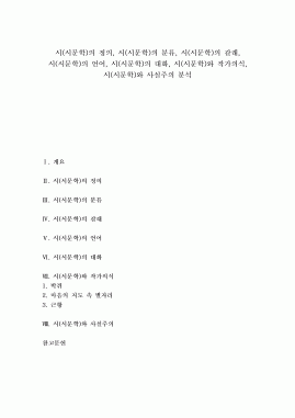 [시][시문학][시 언어][시(시문학) 대화][작가의식][사실주의]시(시문학)의 정의, 시(시문학)의 분류, 시(시문학)의 갈래, 시(시문학)의 언어, 시(시문학)의 대화, 시(시문학)와 작가의식, 시(시문학)와 사실주의-1페이지