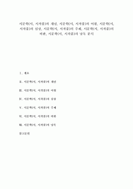 [시문학][시][시작품]][시문학 비판]시문학(시, 시작품)의 개념, 시문학(시, 시작품)의 어원, 시문학(시, 시작품)의 심상, 시문학(시, 시작품)의 주체, 시문학(시, 시작품)의 비판, 시문학(시, 시작품)의 낭독 분석-1페이지