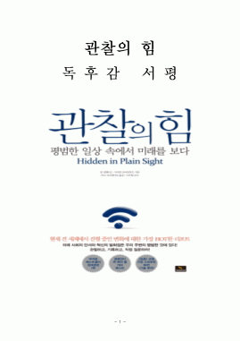 관찰의 힘 독후감 감상문 서평 얀 칩체이스 사이먼 슈타인하트!!!!-1페이지