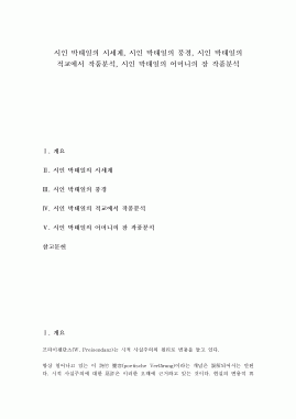 [시인 박태일][시인 박태일 시세계][박태일 풍경][적교에서 작품분석][어머니의 잠 작품분석]시인 박태일의 시세계, 시인 박태일의 풍경, 시인 박태일의 적교에서 작품분석, 시인 박태일의 어머니의 잠 작품분석-1페이지