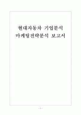 [현대차 기업분석] 현대자동차 마케팅전략분석-중국시장진출 보고서-1페이지