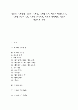 [시조][시조작가][시조집][도가][변신모티브][고구려시조][고대시조]시조와 시조작가, 시조와 시조집, 시조와 도가, 시조와 변신모티브, 시조와 고구려시조, 시조와 고대시조, 시조와 현대시조, 시조와 생활시조-1페이지