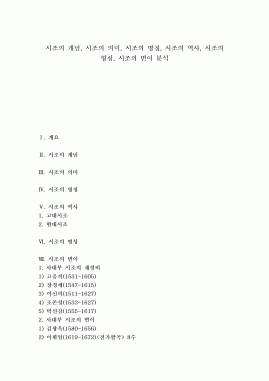 [시조][시조 개념][시조 의미][시조 명칭][시조 역사][시조 형성][시조 변이]시조의 개념, 시조의 의미, 시조의 명칭, 시조의 역사, 시조의 형성, 시조의 변이 분석(시조 개념, 시조 의미, 시조 명칭, 시조 역사)-1페이지