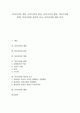 [아이디어][아이디어 개념][아이디어 발상][아이디어 생성][발명][창의적 사고][계획]아이디어의 개념, 아이디어의 발상, 아이디어의 생성, 아이디어와 발명, 아이디어와 창의적 사고, 아이디어와 계획 분석-1페이지