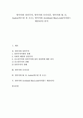 [영미시][낭만주의][모더니즘][위스턴 휴 오든][아치볼드 매클리시]영미시와 낭만주의, 영미시와 모더니즘, 영미시와 W. H. Auden(위스턴 휴 오든), 영미시와 Archibald MacLeish(아치볼드 매클리시) 분석(영미시)-1페이지