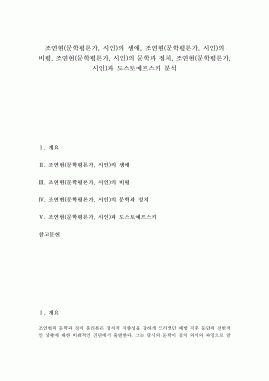 [조연현][문학평론가][시인][문학][도스토예프스키]조연현(문학평론가, 시인)의 생애, 조연현(문학평론가, 시인)의 비평, 조연현(문학평론가, 시인)의 문학과 정치, 조연현(문학평론가, 시인)과 도스토예프스키 분석-1페이지