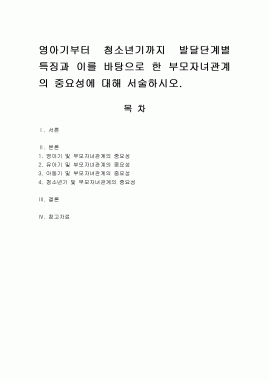 영아기부터 청소년기까지 발달단계별 특징과 이를 바탕으로 한 부모자녀관계의 중요성에 대해 서술.-1페이지