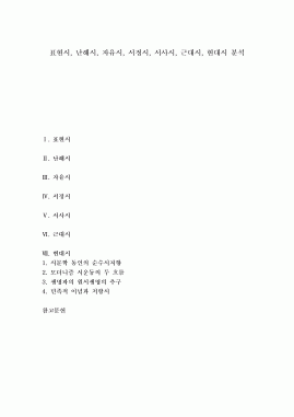 [시][표현시][난해시][자유시][서정시][서사시][근대시][현대시][문학][표현주의]표현시, 난해시, 자유시, 서정시, 서사시, 근대시, 현대시 분석(시, 표현시, 난해시, 자유시, 서정시, 서사시, 근대시, 현대시, 문학-1페이지