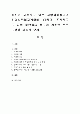 자신이 거주하고 있는 지방자치정부의 지역사회복지계획에 대하여 조사하고 그 지역 주민들의 욕구에 기초한 프로그램을 기획-1페이지