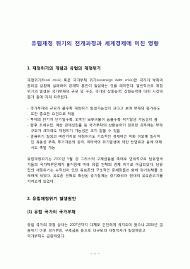 유럽재정 위기의 전개과정과 세계경제에 미친 영향-1페이지