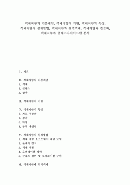 [객체지향][원격객체][캡슐화][클래스다이어그램][객체]객체지향의 기본개념, 객체지향의 기원, 객체지향의 특성, 객체지향의 설계방법, 객체지향과 원격객체, 객체지향과 캡슐화, 객체지향과 클래스다이어그램 분석-1페이지