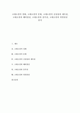 [고대소설][설화][문화][신성성][세속성][배비장전][흥부전][위경천전][소설]고대소설의 설화, 고대소설의 문화, 고대소설의 신성성과 세속성, 고대소설과 배비장전, 고대소설과 흥부전, 고대소설과 위경천전 분석-1페이지