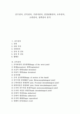 [검사][골수검사][손목검사][기관지검사][심장질환검사][요추검사][소변검사][정액검사][골수][손목][기관지][심장질환][요추]골수검사, 손목검사, 기관지검사, 심장질환검사, 요추검사, 소변검사, 정액검사 분석-1페이지