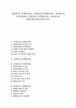 [관세제도][관세평가제도][관세환급제도][탄력관세제도][개별환급제도]관세제도와 관세평가제도, 관세제도와 관세환급제도, 관세제도와 탄력관세제도, 관세제도와 개별환급제도, 관세제도와 일반특혜관세제도(GSP)-1페이지