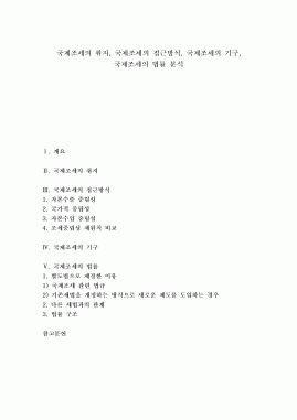 [국제조세][국제조세 취지][국제조세 접근방식][국제조세 기구][국제조세 법률][국제][조세]국제조세의 취지, 국제조세의 접근방식, 국제조세의 기구, 국제조세 법률 분석(국제조세, 국제조세 기구, 국제조세 법률)-1페이지