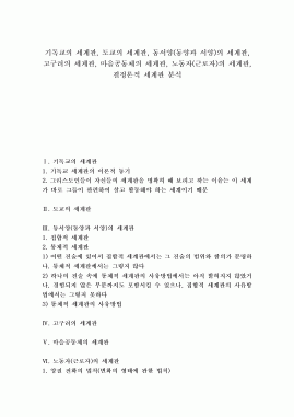 [세계관][기독교][도교][동서양][고구려][노동자][결정론]기독교의 세계관, 도교의 세계관, 동서양(동양과 서양)의 세계관, 고구려의 세계관, 마을공동체의 세계관, 노동자(근로자)의 세계관, 결정론적 세계관 분석-1페이지