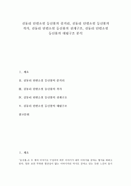 [김동리 단편소설 등신불][김동리][단편소설][등신불]김동리 단편소설 등신불의 줄거리, 김동리 단편소설 등신불의 작가, 김동리 단편소설 등신불의 전개구조, 김동리 단편소설 등신불의 대립구조 분석(등신불)-1페이지