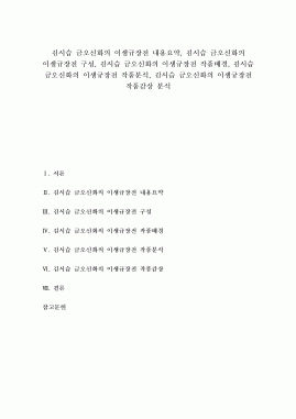 [금오신화]김시습 금오신화의 이생규장전 내용요약, 김시습 금오신화의 이생규장전 구성, 김시습 금오신화의 이생규장전 작품배경, 김시습 금오신화의 이생규장전 작품분석, 김시습 금오신화의 이생규장전 작품감상-1페이지