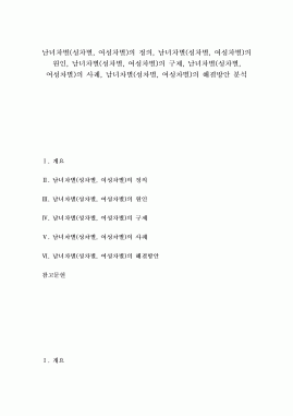 [남녀차별][성차별][여성차별]남녀차별(성차별, 여성차별)의 정의, 남녀차별(성차별, 여성차별)의 원인, 남녀차별(성차별, 여성차별) 구제, 남녀차별(성차별, 여성차별) 사례, 남녀차별(성차별, 여성차별) 해결방안-1페이지