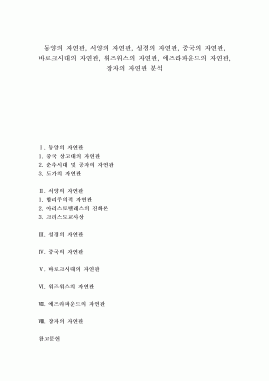 [자연관][동양][서양][성경][중국][바로크시대][워즈워스][장자]동양의 자연관, 서양의 자연관, 성경의 자연관, 중국의 자연관, 바로크시대의 자연관, 워즈워스의 자연관, 에즈라파운드의 자연관, 장자의 자연관-1페이지