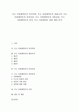 [루소 사회계약론][작품감상][루소]루소 사회계약론의 작가약력, 루소 사회계약론의 내용요약, 루소 사회계약론의 중심사상, 루소 사회계약론의 작품감상, 루소 사회계약론의 의의, 루소 사회계약론 관련 제언 분석-1페이지