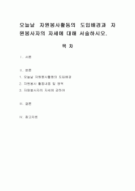 오늘날 자원봉사활동의 도입배경과 자원봉사자의 자세에 대해 서술.-1페이지