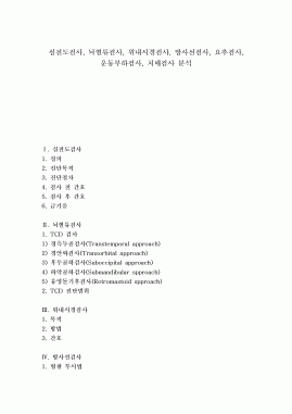 [심전도검사][뇌혈류검사][위내시경검사][방사선검사][요추검사][운동부하검사][치매검사][심전도][뇌혈류][위내시경]심전도검사, 뇌혈류검사, 위내시경검사, 방사선검사, 요추검사, 운동부하검사, 치매검사 분석-1페이지