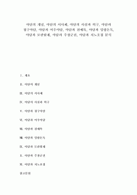 [야담][청구야담][어우야담][천예록]야담의 개념, 야담의 서사체, 야담의 사실과 허구, 야담과 청구야담, 야담과 어우야담, 야담과 천예록, 야담과 임랑돈독, 야담과 모란탈재, 야담과 주장군전, 야담과 치노호첩-1페이지