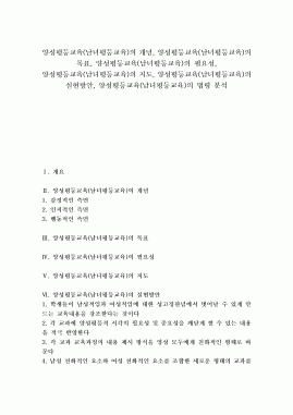 양성평등교육(남녀평등교육)의 개념, 양성평등교육(남녀평등교육)의 목표, 양성평등교육(남녀평등교육)의 필요성, 양성평등교육(남녀평등교육)의 지도, 양성평등교육(남녀평등교육)의 실현방안, 양성평등교육의 법령-1페이지