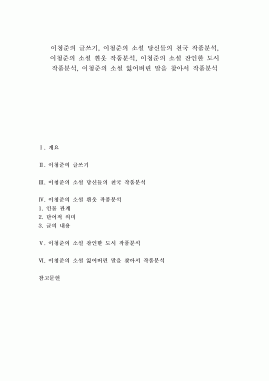 [이청준 소설][흰옷][잔인한도시][소설]이청준의 글쓰기, 이청준의 소설 당신들의 천국 작품분석, 이청준의 소설 흰옷 작품분석, 이청준의 소설 잔인한 도시 작품분석, 이청준의 소설 잃어버린 말을 찾아서 작품분석-1페이지