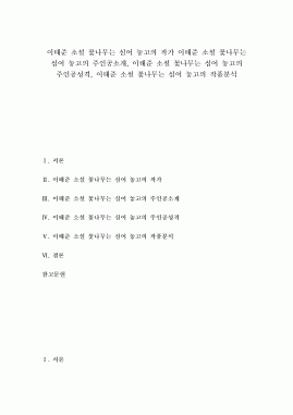 [이태준 소설 꽃나무는 심어 놓고]이태준 소설 꽃나무는 심어 놓고의 작가, 이태준 소설 꽃나무는 심어 놓고의 주인공소개, 이태준 소설 꽃나무는 심어 놓고의 주인공성격, 이태준 소설 꽃나무는 심어 놓고 작품분석-1페이지