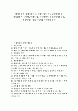 [재정안정][국내재정안정][의료급여재정안정][국민연금]재정안정과 국내재정안정, 재정안정과 의료급여재정안정, 재정안정과 국민연금재정안정, 재정안정과 건강보험재정안정, 재정안정과 EBS교육방송재정안정-1페이지