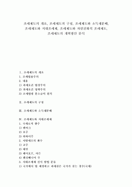 [조세제도][소득재분배][지대조세제][자연친화적 조세제도][개혁방안]조세제도의 개요, 조세제도의 구성, 조세제도와 소득재분배, 조세제도와 지대조세제, 조세제도와 자연친화적 조세제도, 조세제도의 개혁방안-1페이지