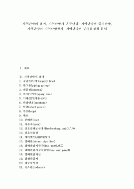 [난방][지역난방][온풍난방][증기난방][지역난방공사][민영화정책]지역난방의 용어, 지역난방과 온풍난방, 지역난방과 증기난방, 지역난방과 지역난방공사, 지역난방과 민영화정책 분석(난방, 지역난방, 온풍난방)-1페이지