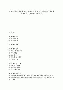 [탈세][탈세 정의][탈세 분석][탈세 영향][탈세 추정방법][탈세 정치적 의도][탈세 사례]탈세의 정의, 탈세의 분석, 탈세의 영향, 탈세의 추정방법, 탈세의 정치적 의도, 탈세의 사례 (탈세, 탈세 정의, 탈세 분석)-1페이지