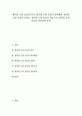 [소설 손님][황석영][창작배경][모티브][작품구조][작품감상]황석영 소설 손님의 작가, 황석영 소설 손님의 창작배경, 황석영 소설 손님의 모티브, 황석영 소설 손님의 작품구조, 황석영 소설 손님의 작품감상 분석-1페이지