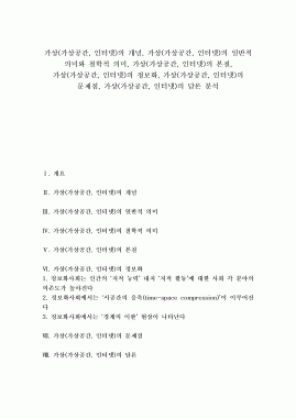 가상(가상공간, 인터넷)의 개념, 가상(가상공간, 인터넷) 일반적 의미와 철학적 의미, 가상(가상공간, 인터넷) 본질, 가상(가상공간, 인터넷) 정보화, 가상(가상공간, 인터넷) 문제점, 가상(가상공간, 인터넷) 담론-1페이지