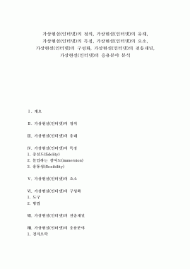 [가상현실]가상현실(인터넷)의 정의, 가상현실(인터넷)의 유래, 가상현실(인터넷)의 특징, 가상현실(인터넷)의 요소, 가상현실(인터넷)의 구성화, 가상현실(인터넷)의 전송채널, 가상현실(인터넷)의 응용분야 분석-1페이지